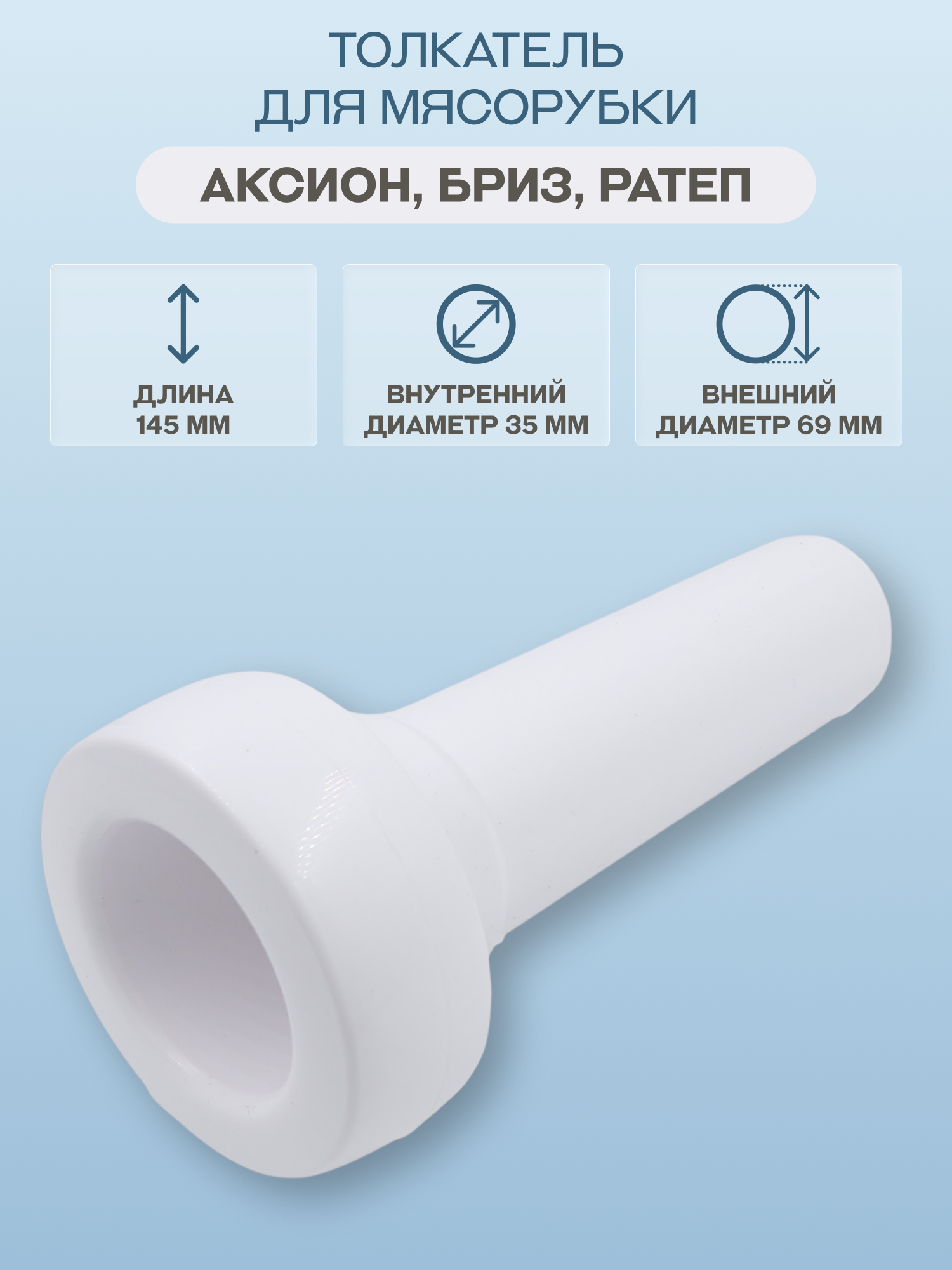 Толкатель для мясорубки Аксион, Бриз/ЮМГИ725327016, высота 145 мм