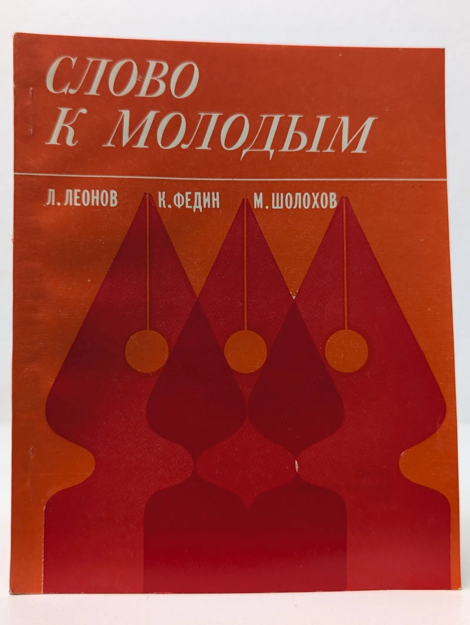 Слово к молодым Леонов Леонид Максимович, Федин Константин Александрович, Шолохов Михаил Александрович 1975