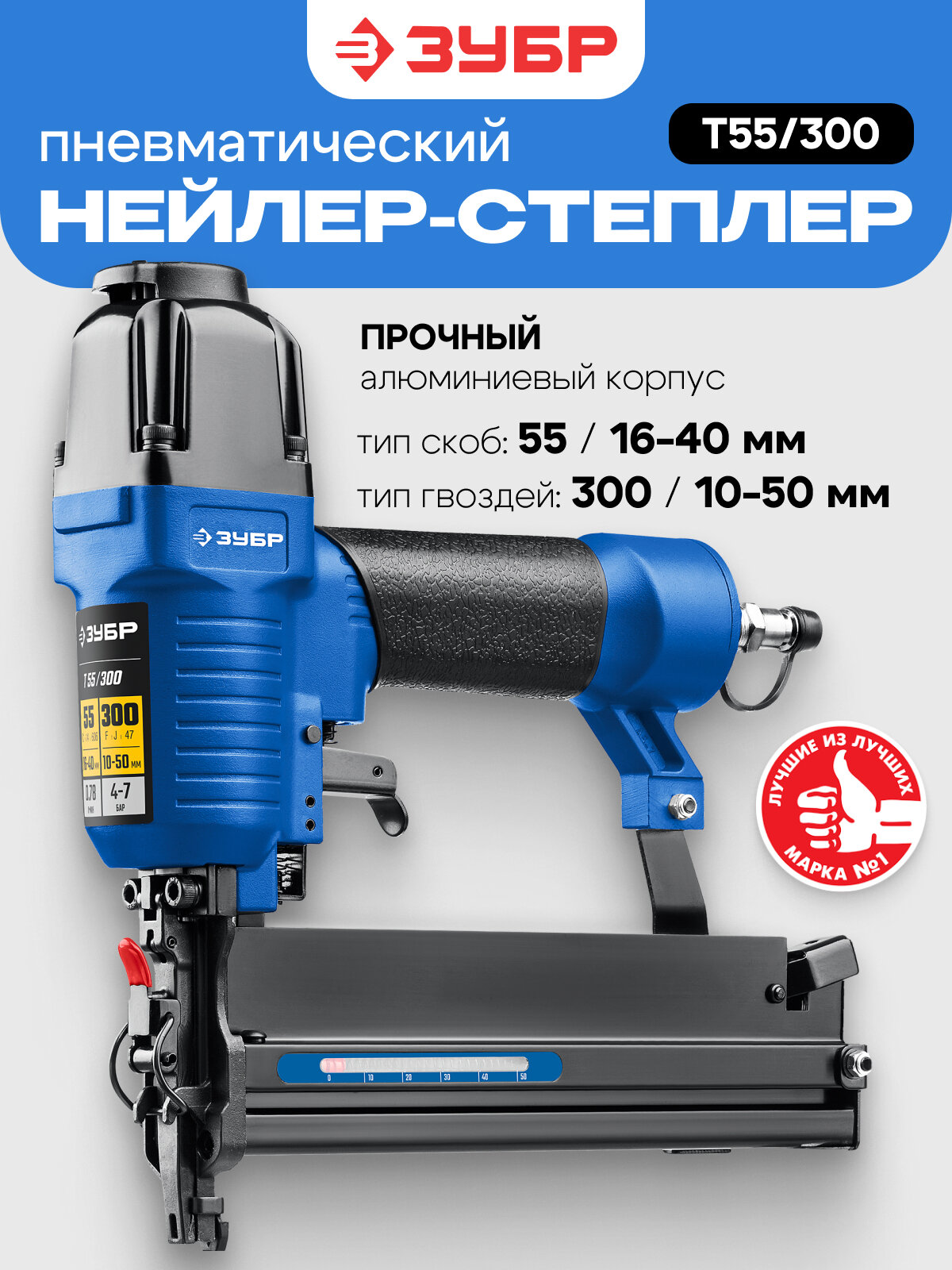 Пневматический нейлер-степлер Зубр T55/300 (10-50 мм) для скоб и гвоздей