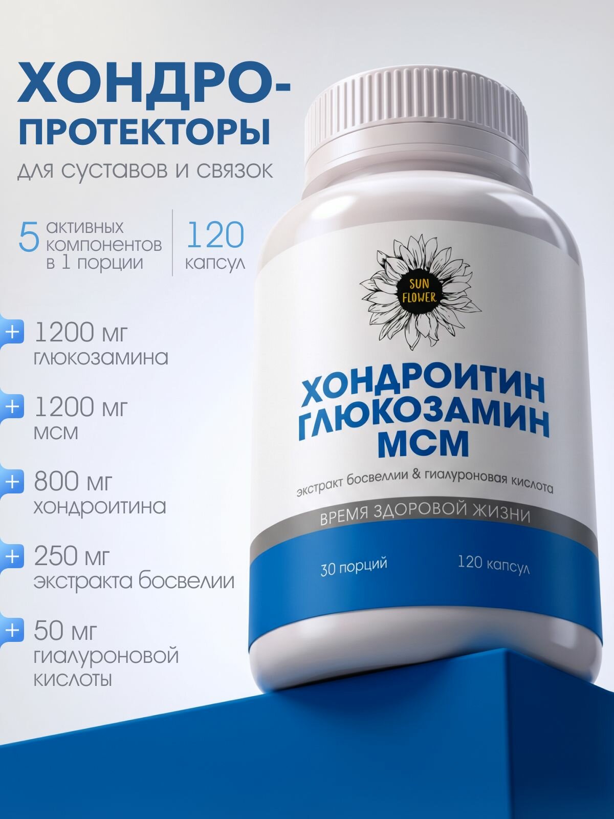 БАД Глюкозамин хондроитин мсм + гиалуроновая кислота и экстракт босвеллии, хондропротектор для суставов и связок 120 капсул.