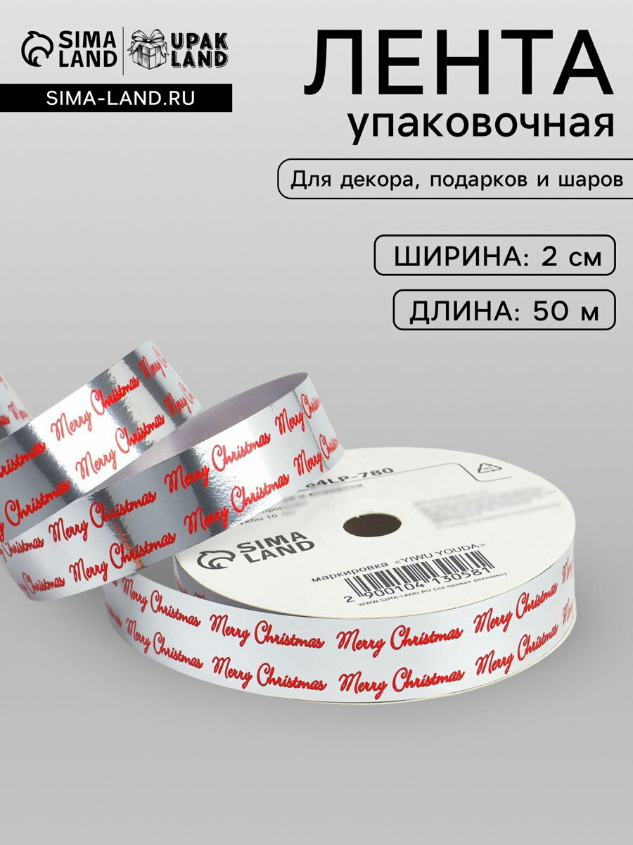 Лента для декора и подарков новогодняя, "С рождеством", красная, 2 см x 50 м