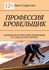 Профессия кровельщик