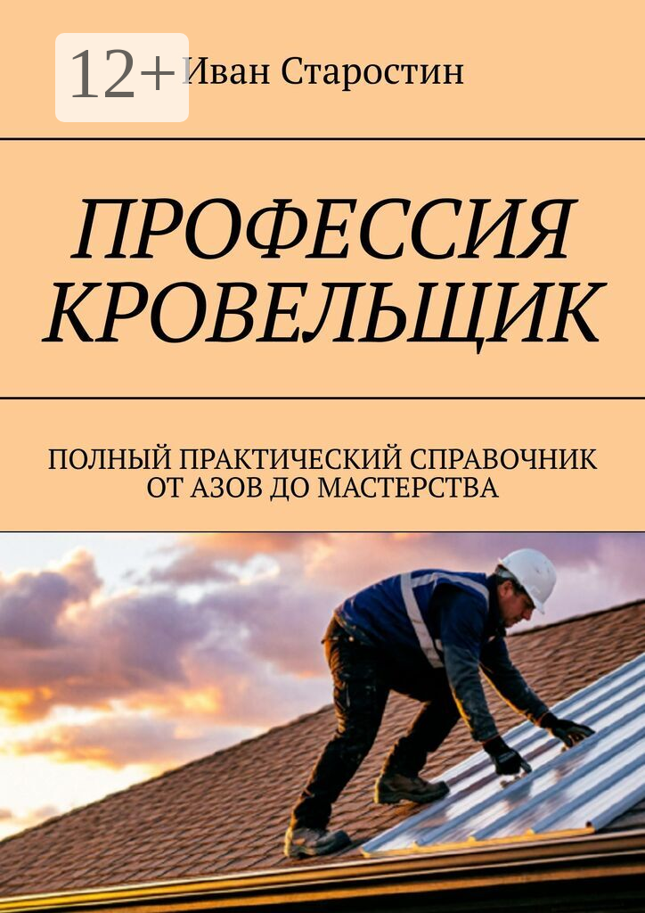 Профессия кровельщик