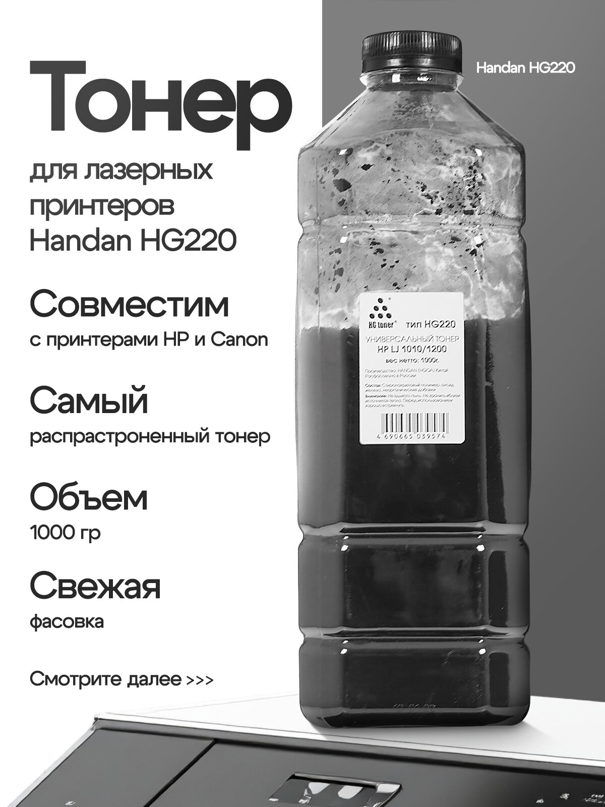 Тонер HANDAN HG220 для HP LJ 1010/1200, 1 кг, черный
