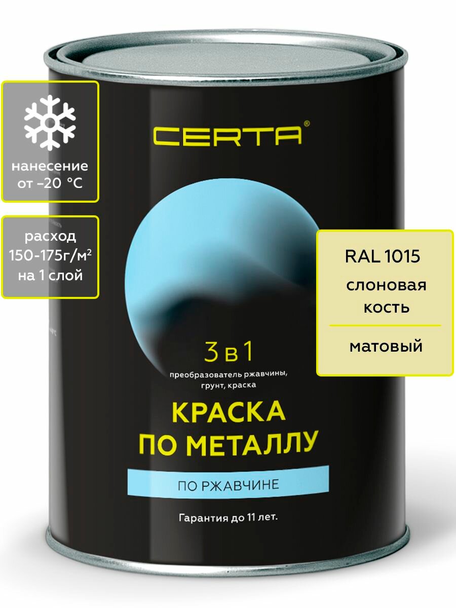 Грунт-эмаль CERTA 3 в 1, краска по металлу, по ржавчине, быстросохнущая, матовое покрытие, слоновая кость, RAL 1015 0,8 кг