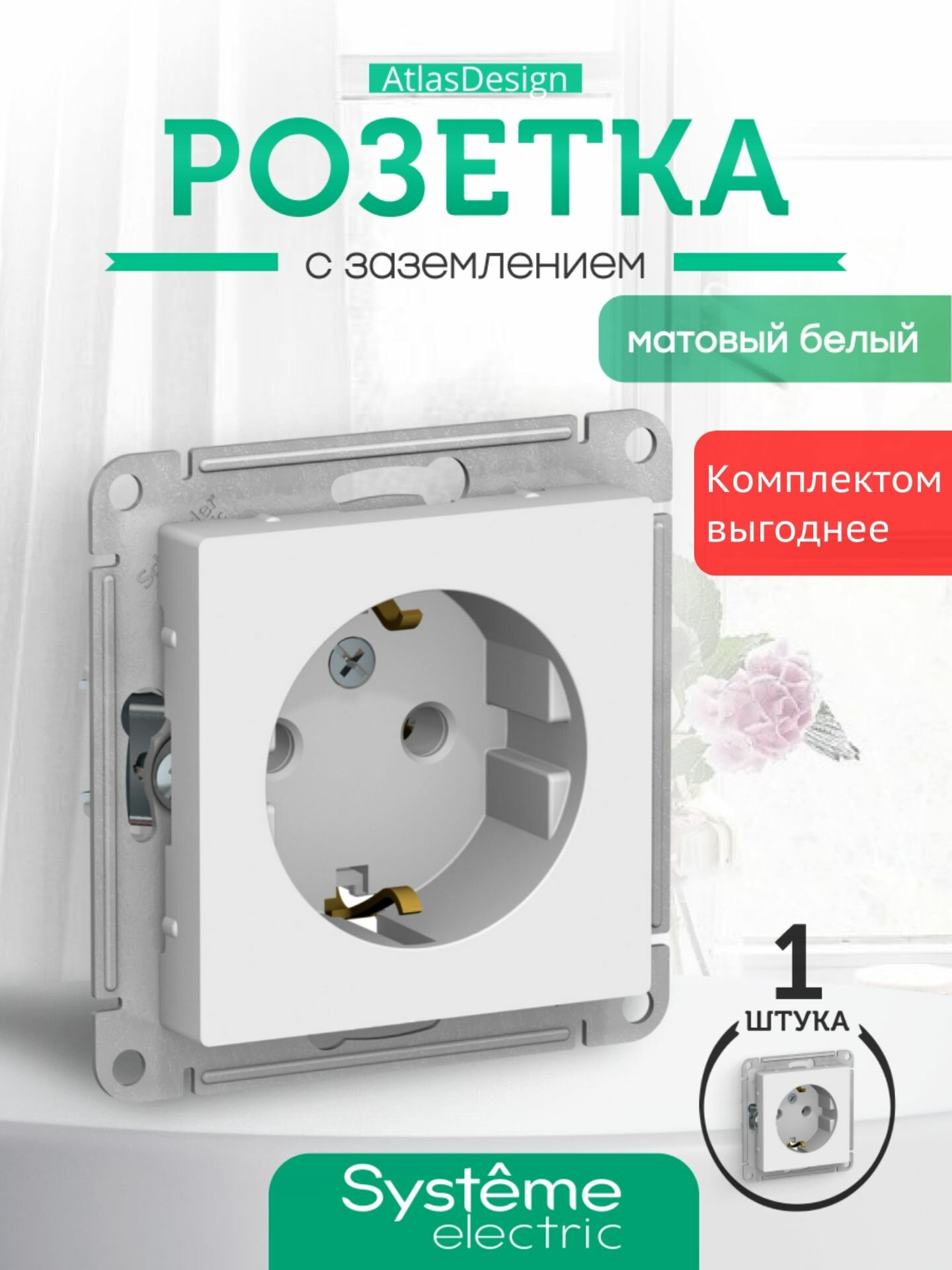 Розетка с заземлением Шнайдер белая Systeme Schneider Electric ATLASDESIGN 16А механизм Лотос ATN001343 1шт белая 16А ATLASDESIGN механизм Лотос