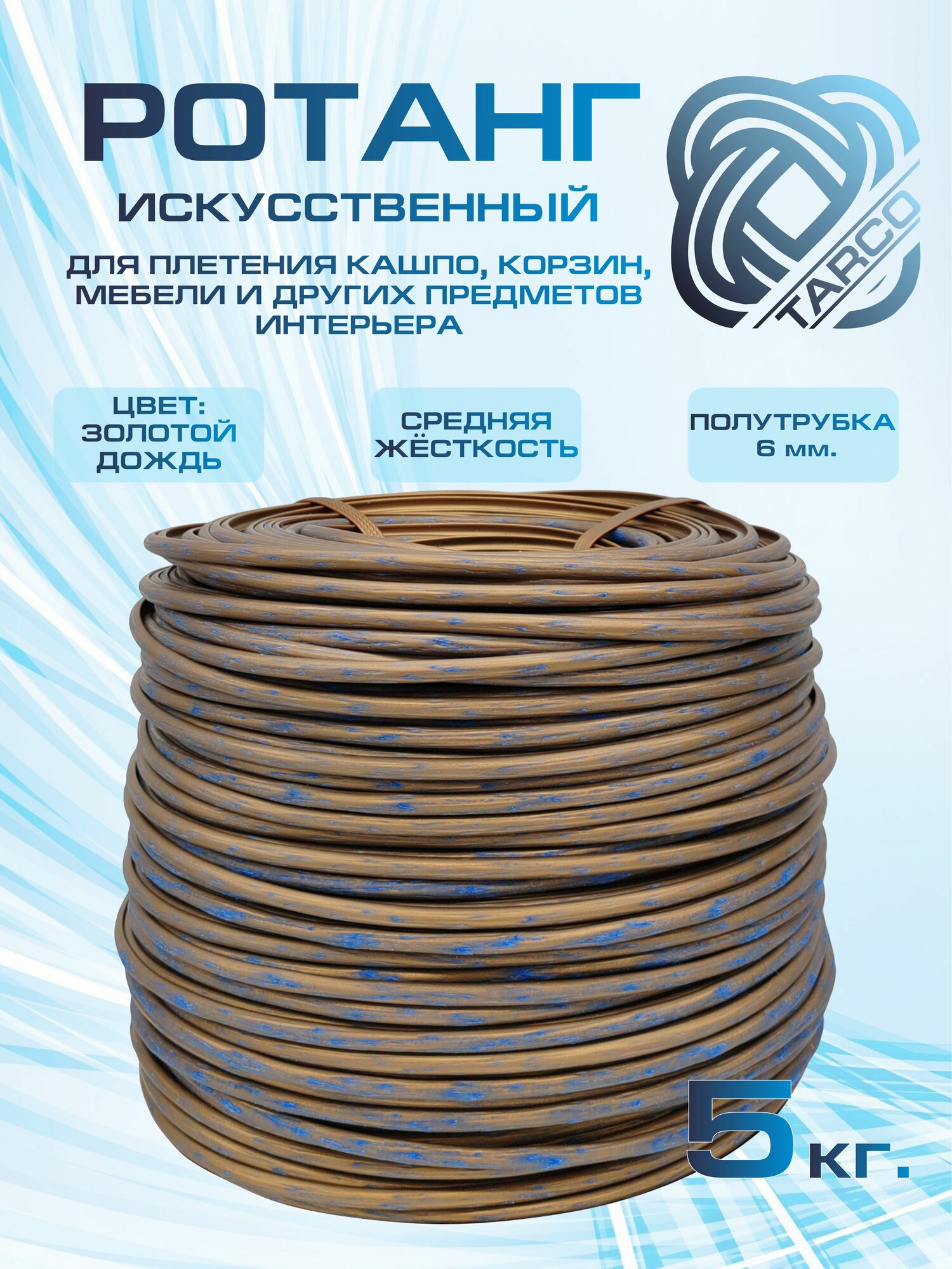 Ротанг искусственный для плетения TM Tarco. Полутрубка 6 мм, цвет-золотой дождь, бухта 5 кг.