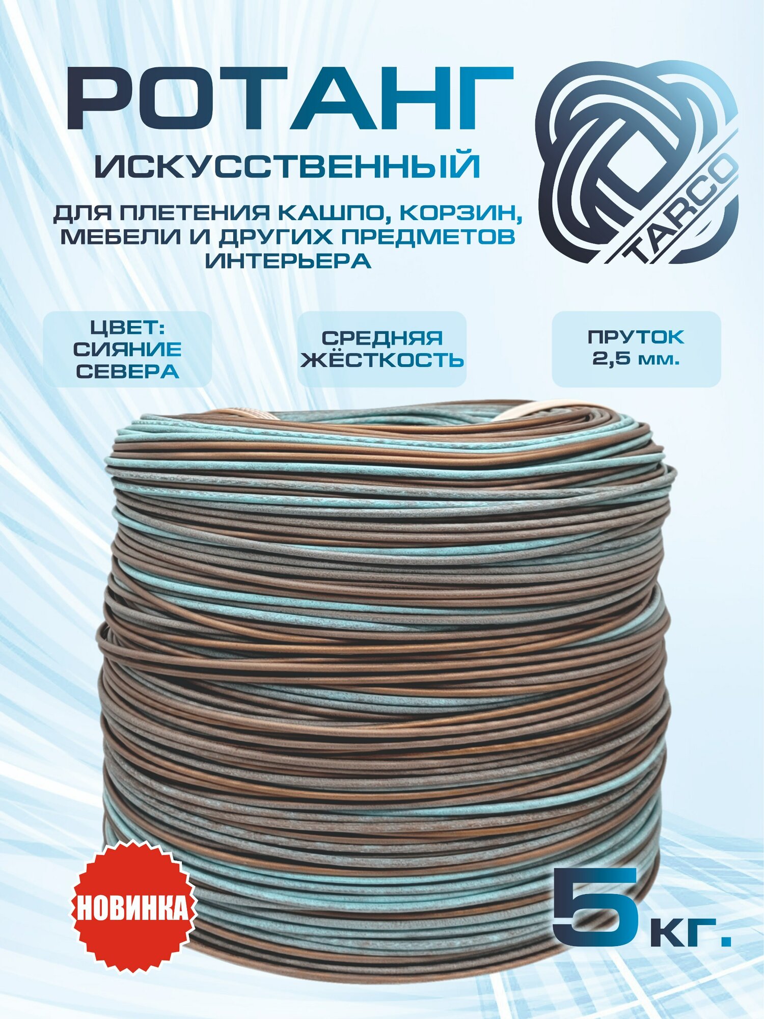 Ротанг искусственный для плетения TM Tarco. Пруток диаметр 2,5 мм, цвет-сияние севера, бухта 5 кг.