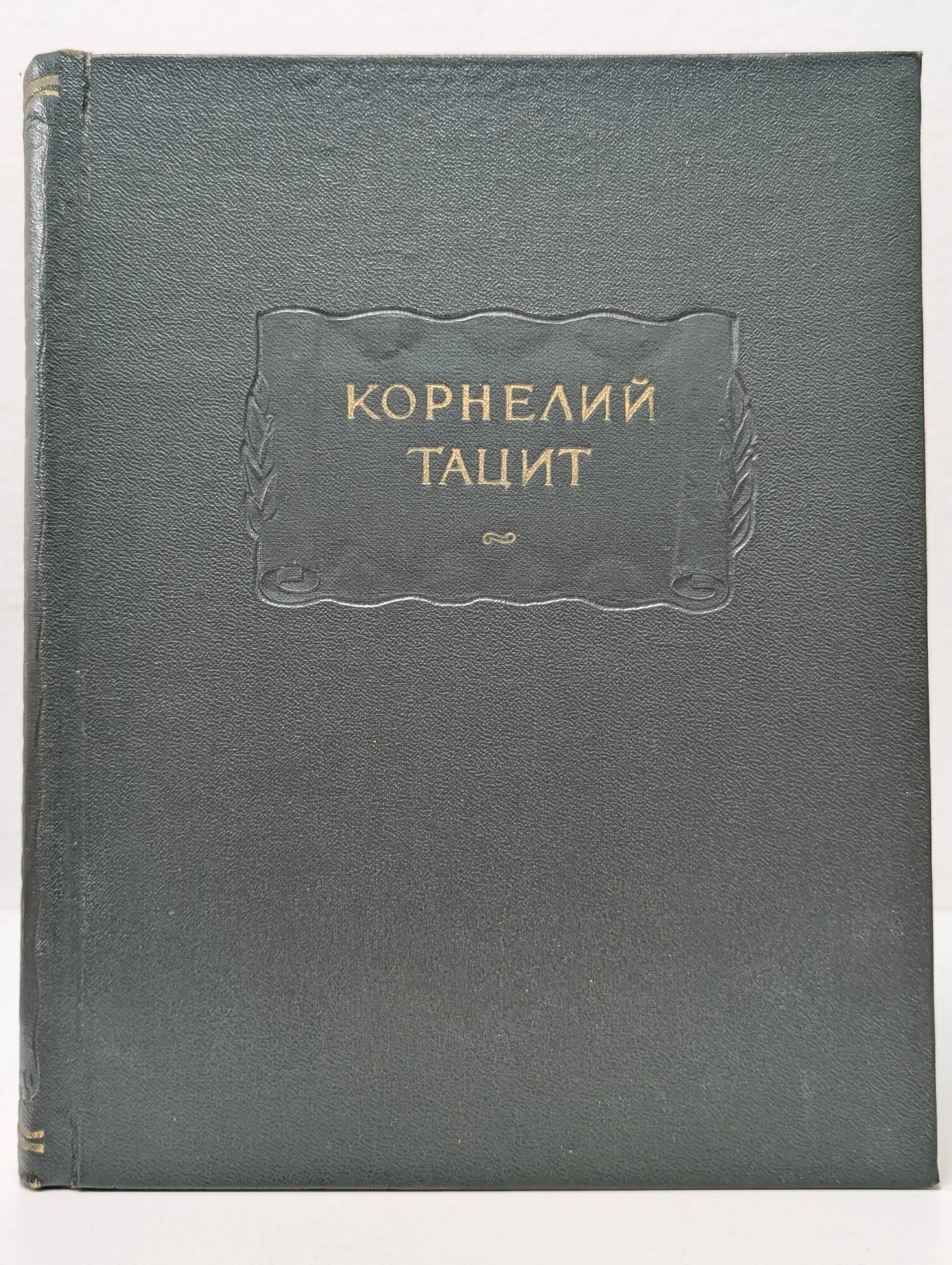 Корнелий Тацит. Сочинения в 2 томах. Том 2. История Тацит Корнелий 1969