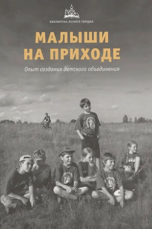 Малыши на приходе. Опыт создания детского объединения. 2012 год, Е. А. Мороз