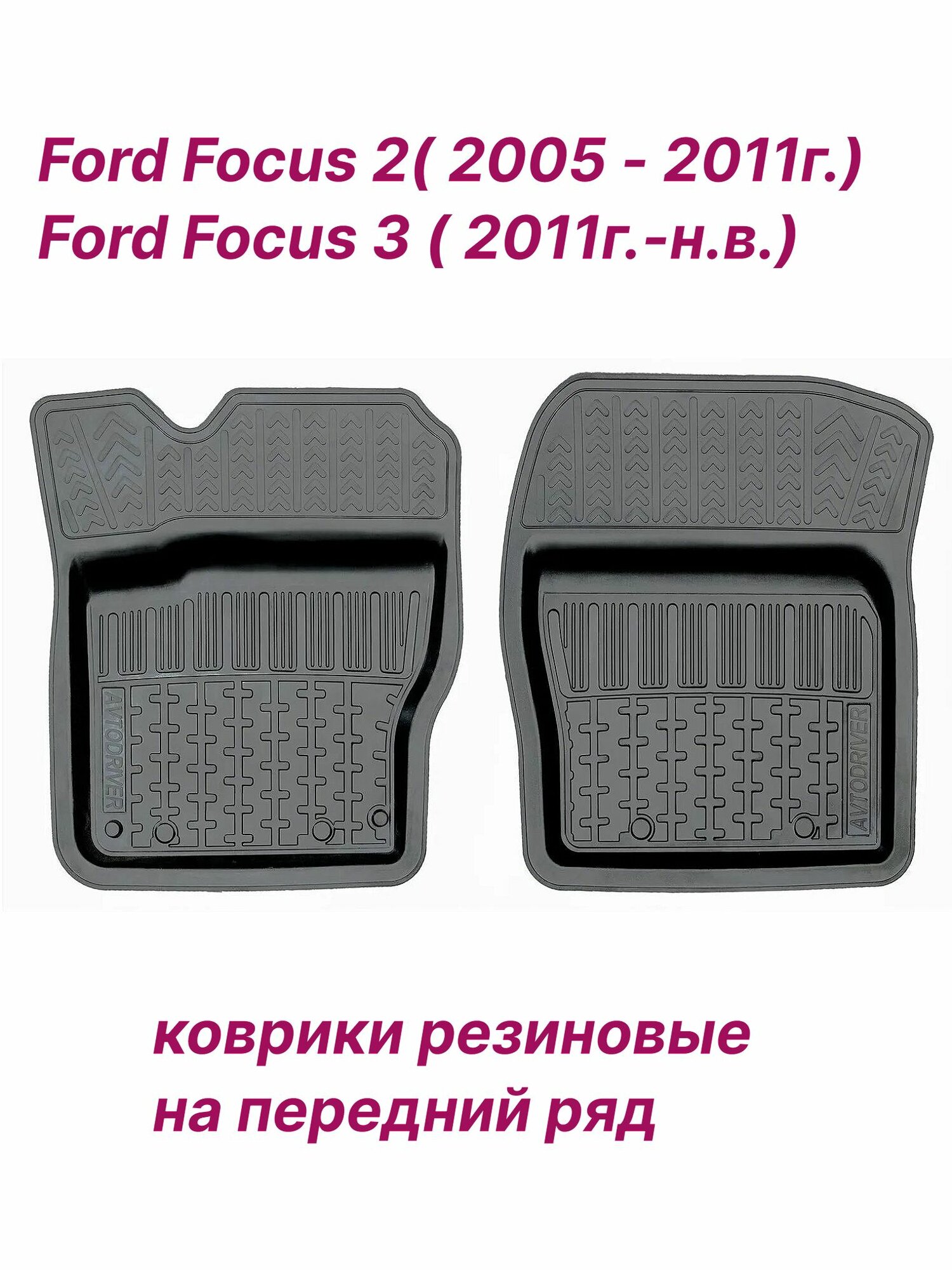 Коврики резиновые на передний ряд /на передна Форд Фокус-2-3 с бортом . Черные . Борт 4 см.