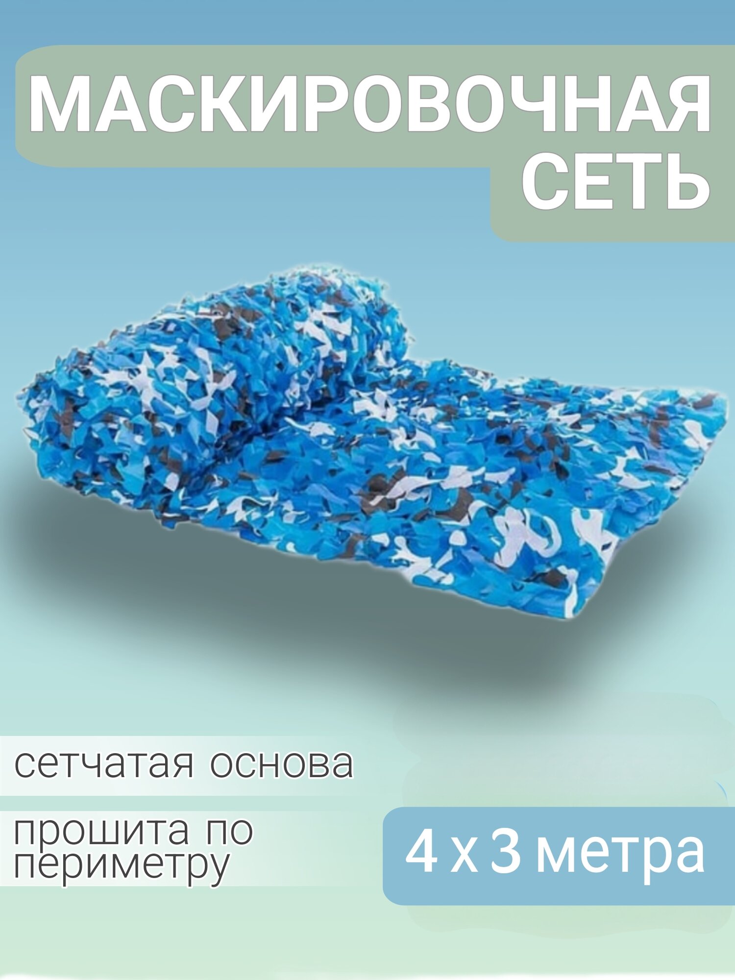 Сеть защитная камуфляжная. Цвет Океан. Размер 3х4 метра