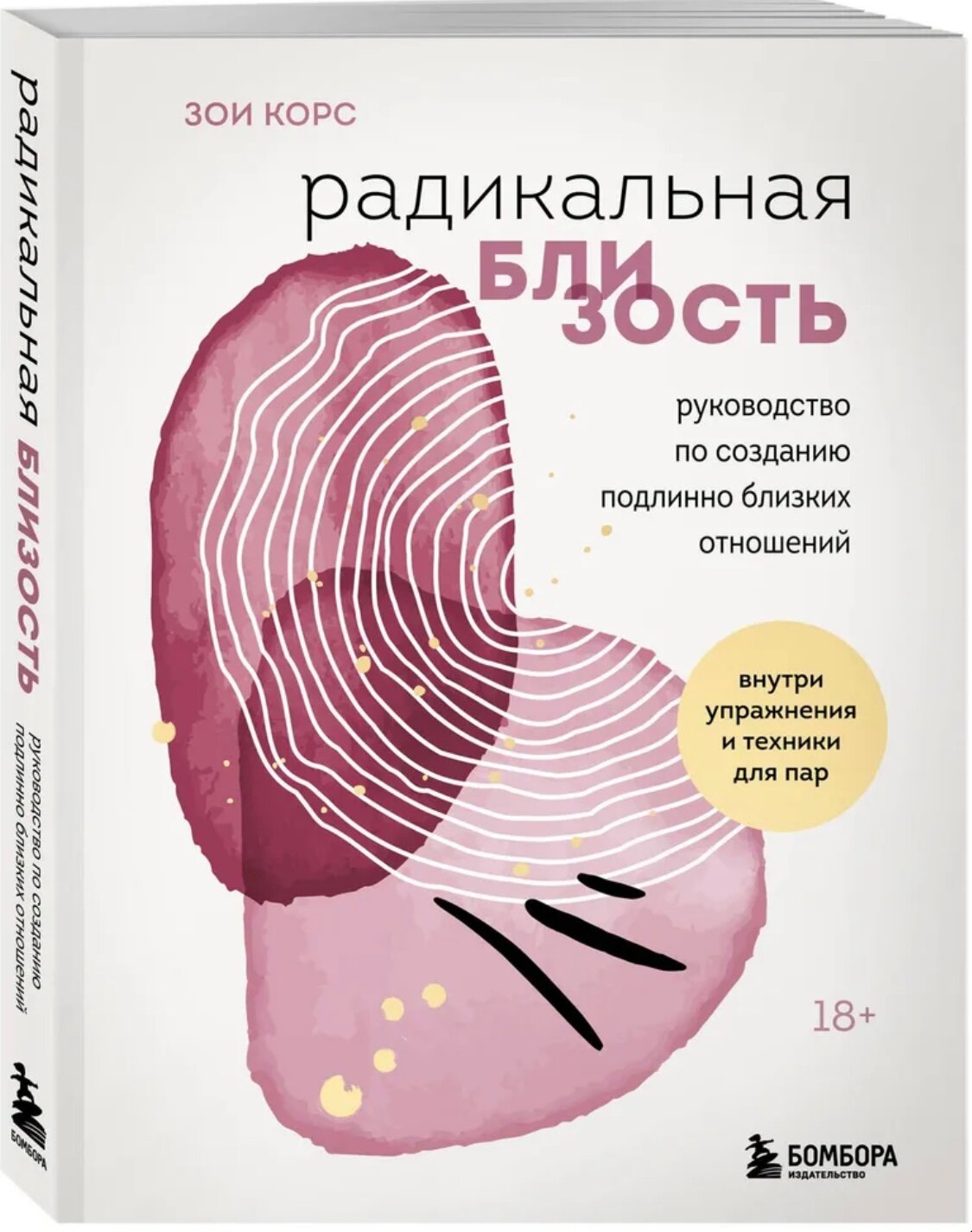 Радикальная близость: руководство по созданию подлинно близких отношений