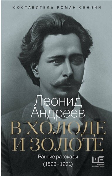Андреев Л. Н. В холоде и золоте. Ранние рассказы (1892-1901)