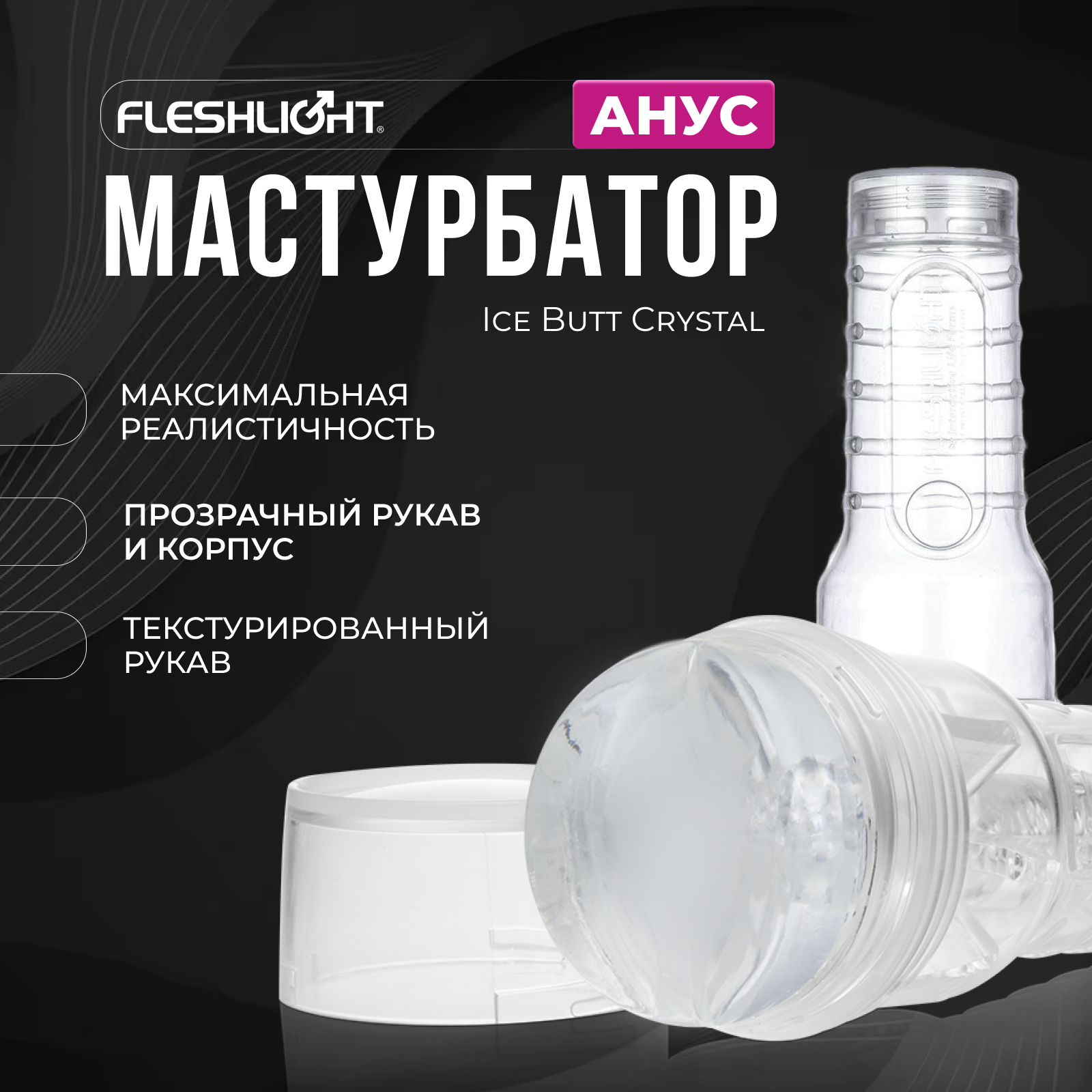 Мастурбатор Fleshlight Crystal Ice, анус, прозрачный