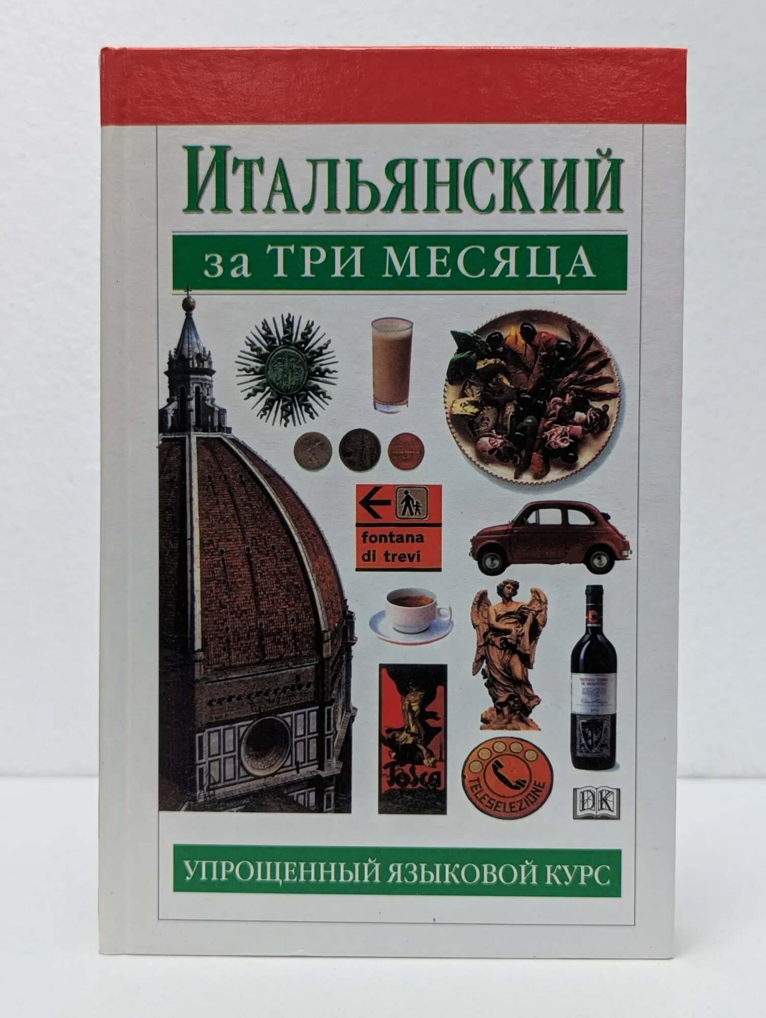 Итальянский за три месяца. Упрощенный языковой курс Рейнольдс Милена 2004