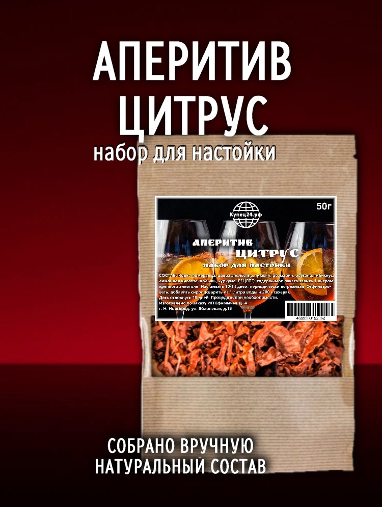 Набор для настойки "Аперитив Шприц" Купец24, на самогоне/водке/спирте, 50 г