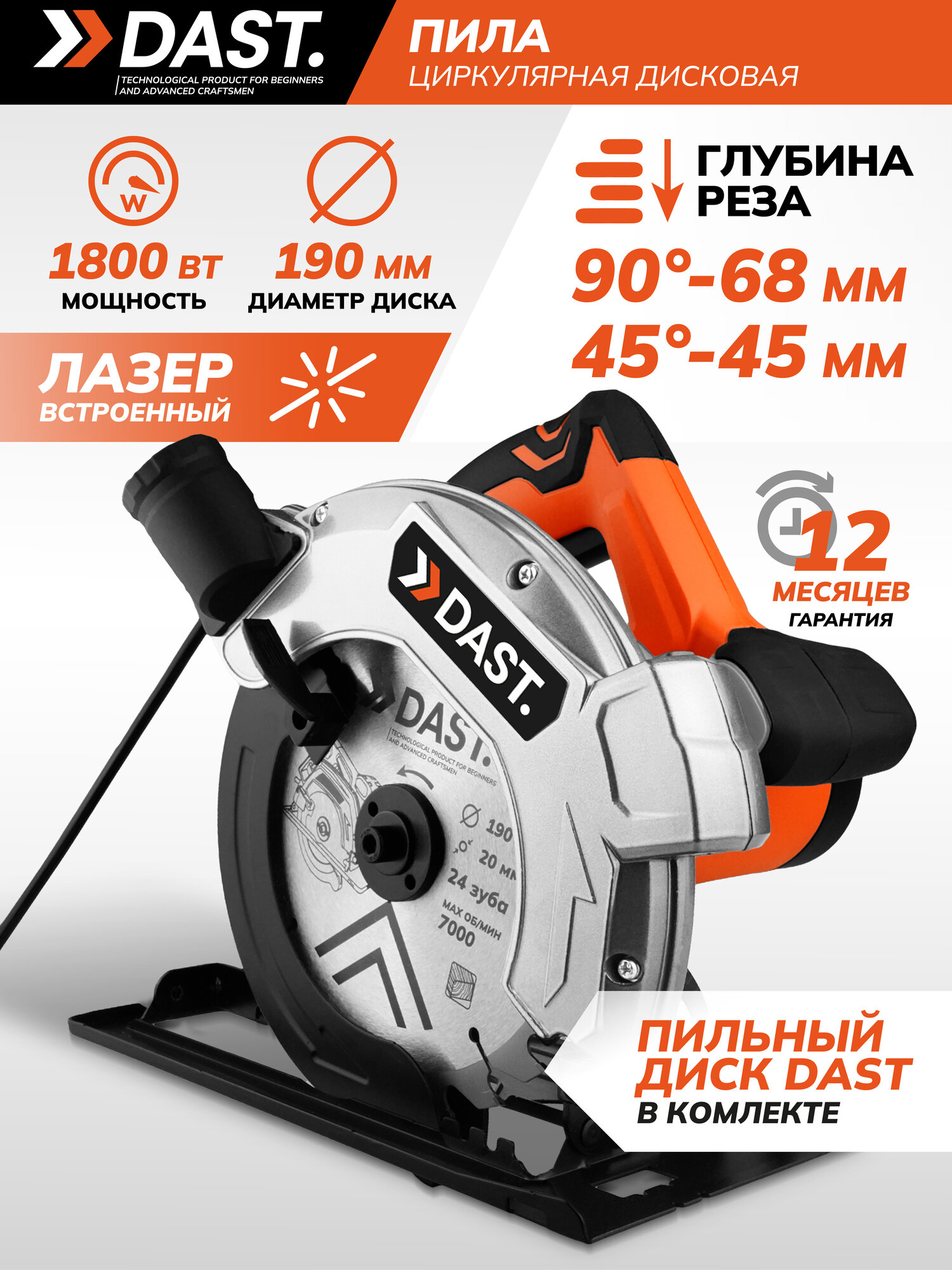 Циркулярная пила дисковая 1800 Вт, DAST, 190 мм, 7000 об/мин, встроенный лазер, пропил 68 мм.