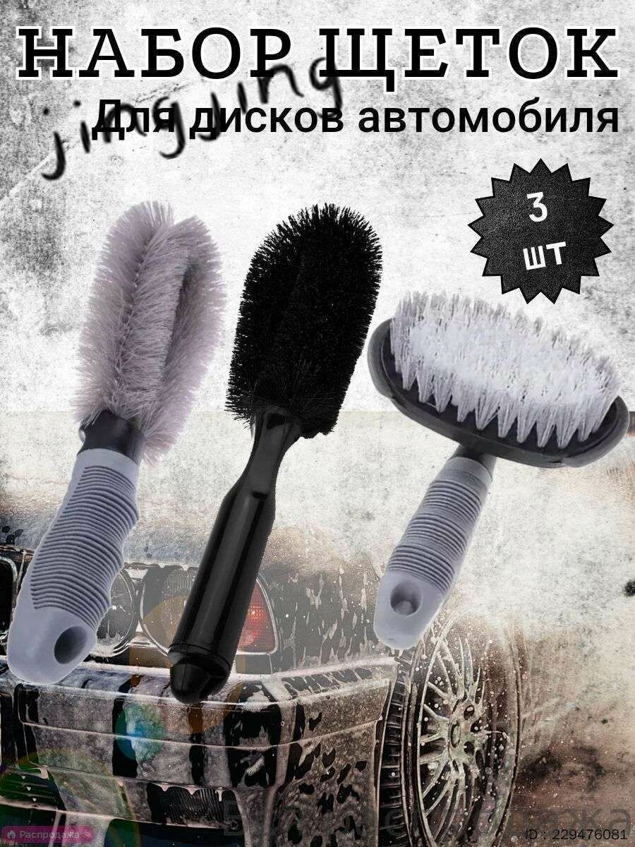 Щетка для дисков автомобиля набор 3 шт — щетки для мойки дисков в комплекте, в том числе щетка длиной 30 см, ершики для колёс
