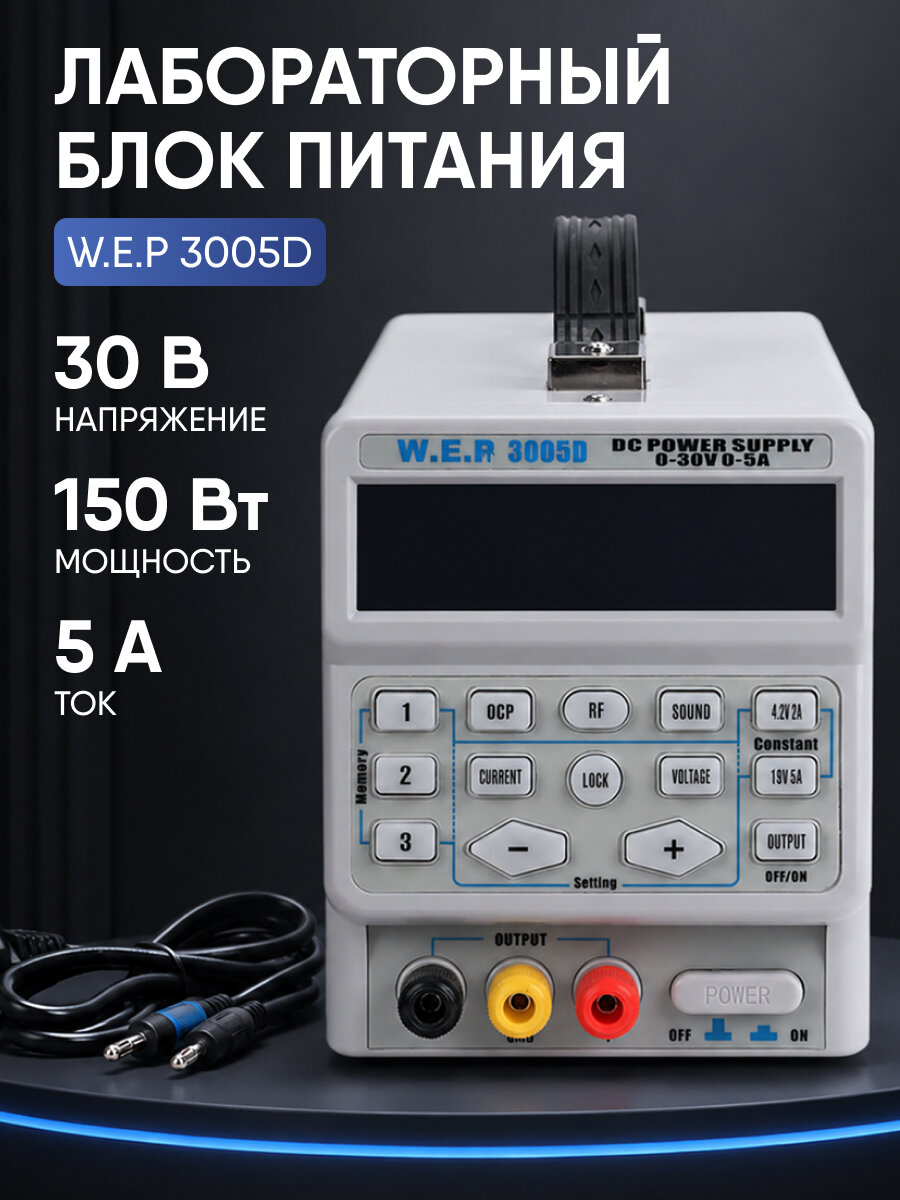 Лабораторный источник питания W.E.P 3005D, 30В, 150 Вт, 5 А, блок питания