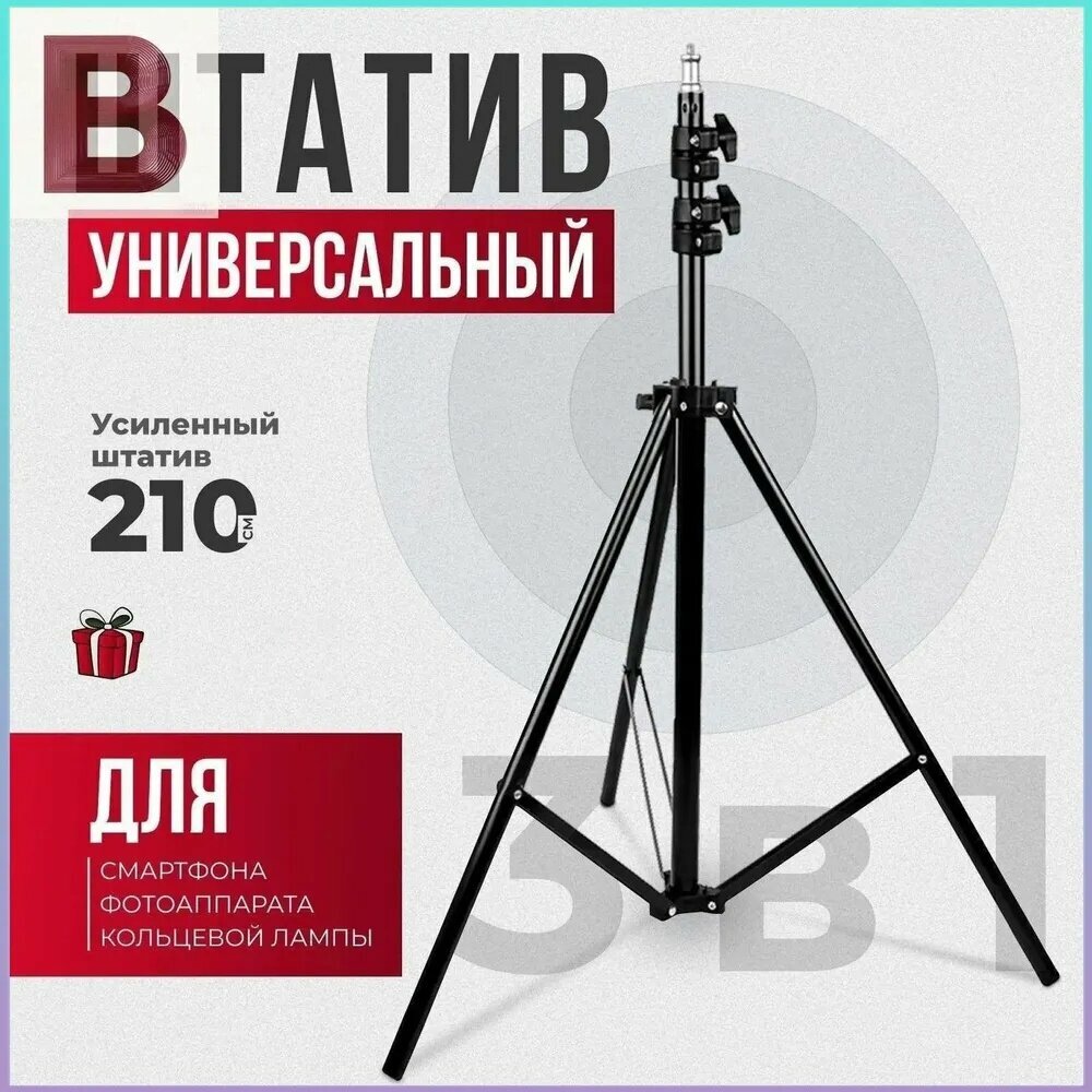 Эксклюзивный напольный штатив TriTech 210 см для универсального крепления телефона, выполнен из металла