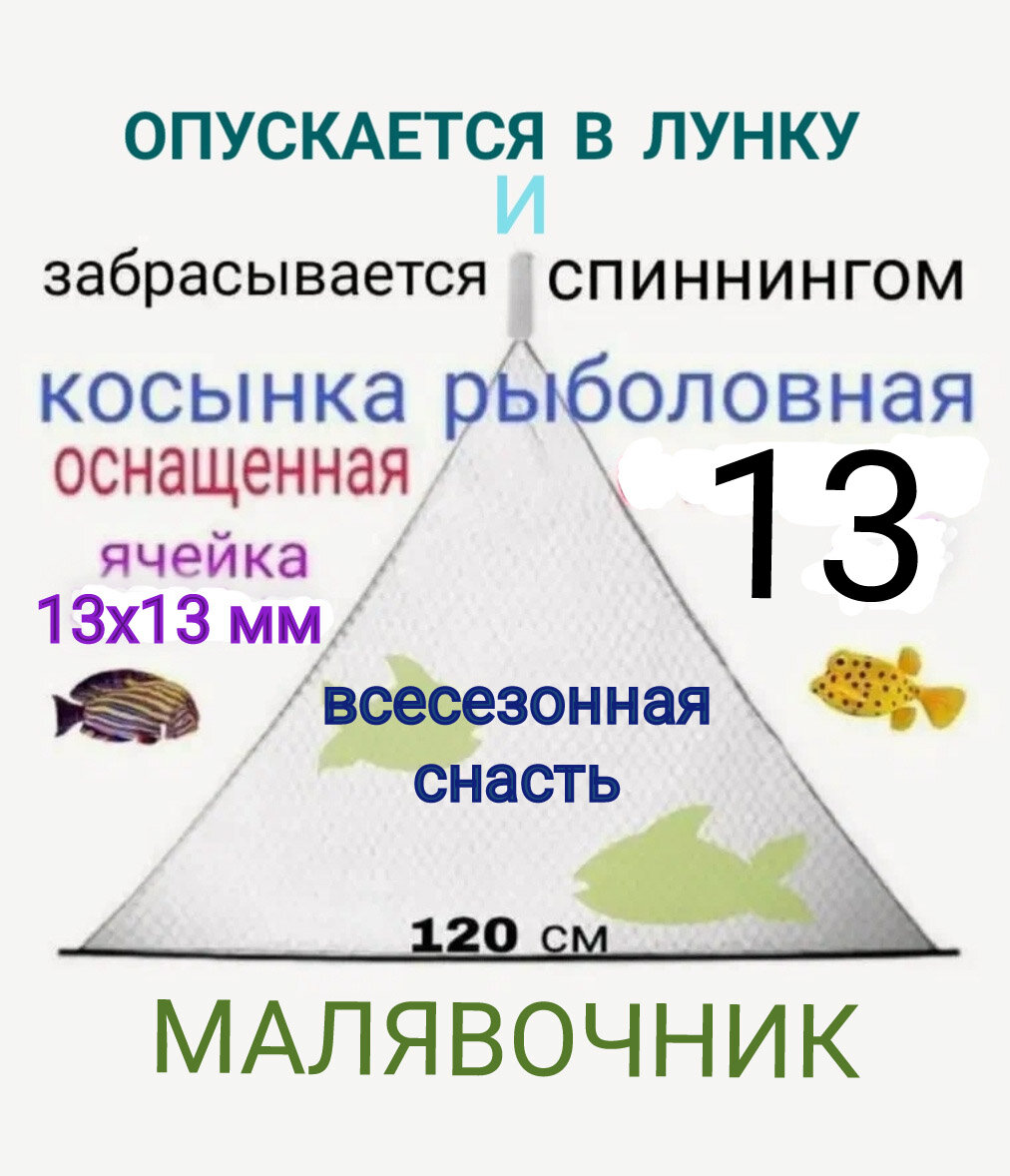Косынка рыболовная, малявочник, набор рыболовный, экран для рыбалки