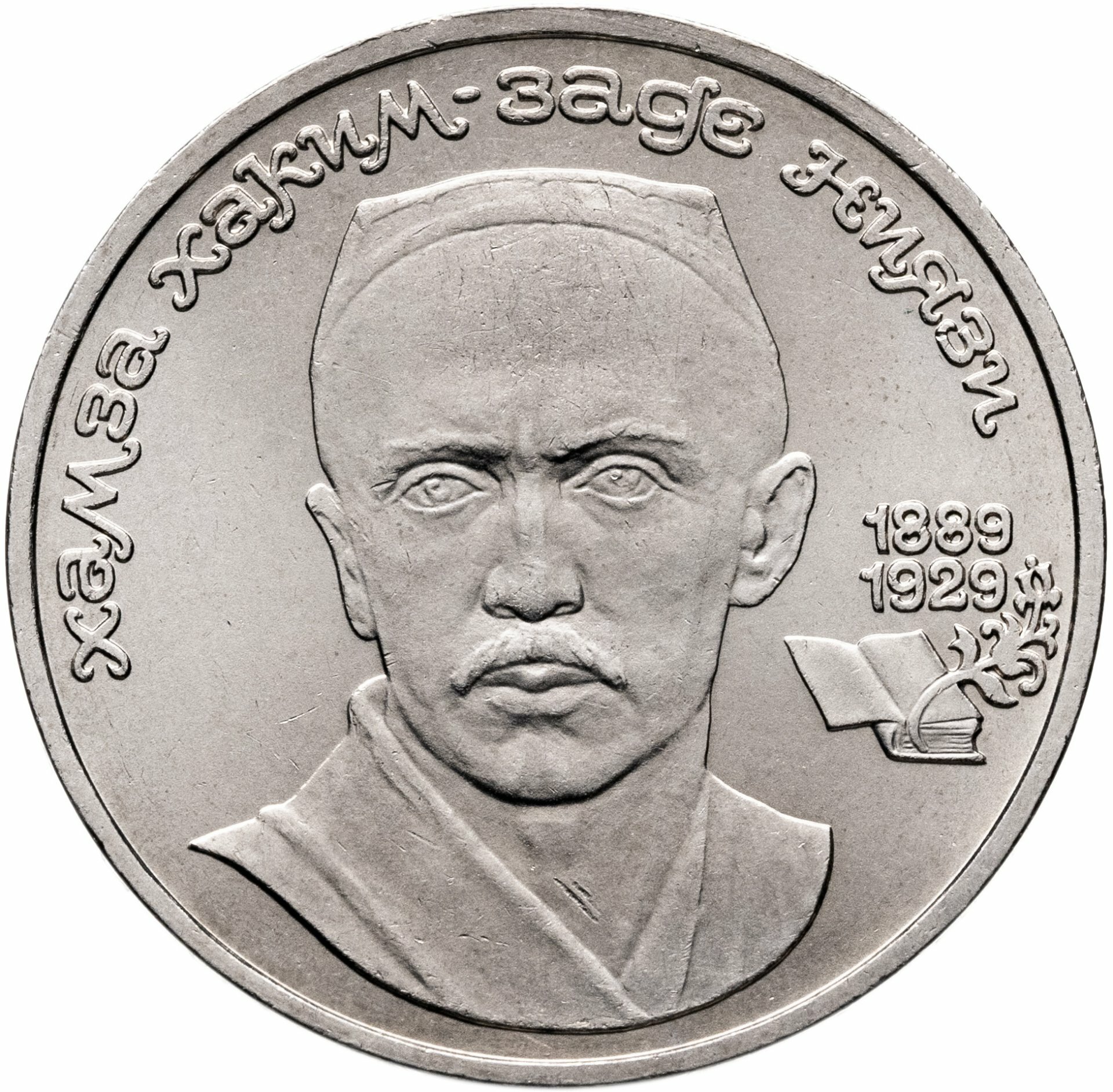 1 рубль 1989 "100 лет со дня рождения Хамзы Ниязи", Мельхиор медь-никель, в сохранности XF-AU