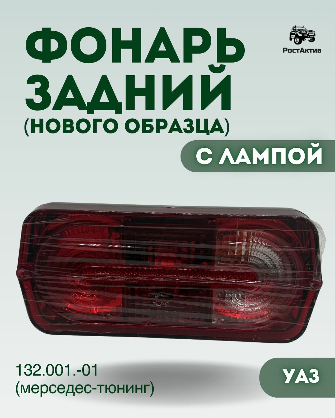 Фонарь в сборе задний УАЗ н/о 132.001-01 с лампой (Мерседес) Тюнинг