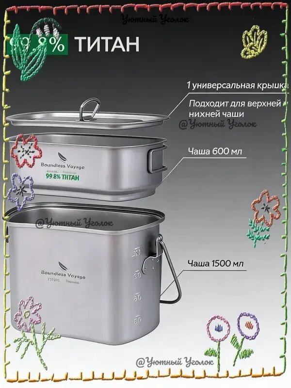 Армейский котелок титановый Boundless Voyage 1500 и 600 мл(1500)
