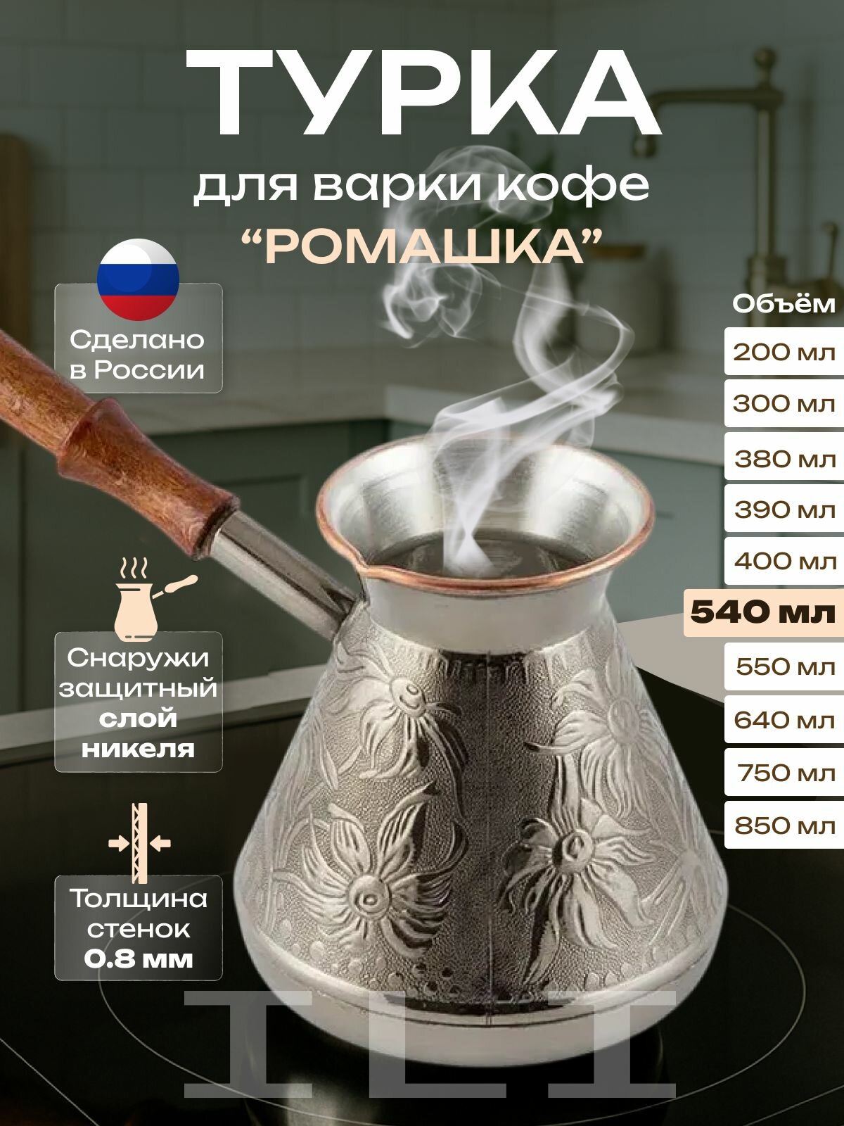 Турка для кофе (джезва). Медная кофеварка, 540 мл. Ромашка