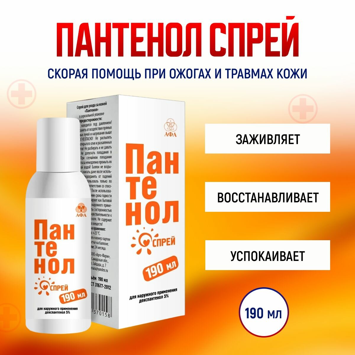 Пантенол спрей с увлажняющим противовоспалительным эффектом, восстанавливающий водно-липидный баланс кожи 190мл