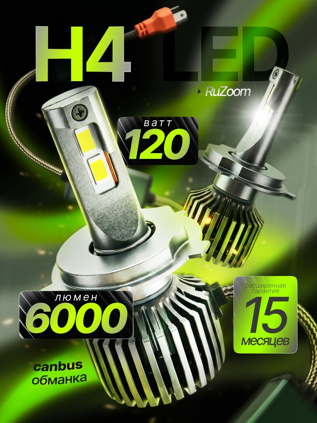 Cветодиодные лампы h4 led очень яркие H4 LED, 120W RuZoom