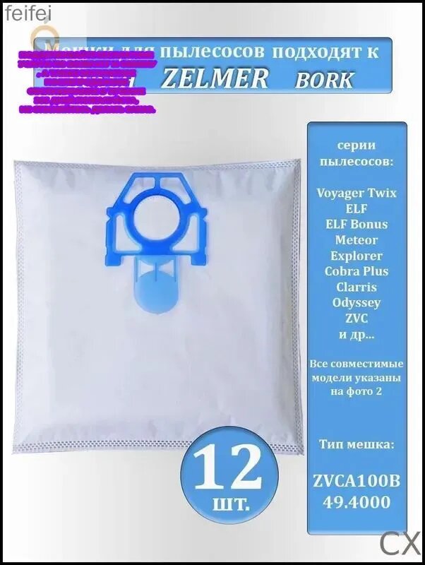 Мешки для пылесоса Zelmer Bosch 12 мешков-пылесборников для пылесоса Зелмер Бош