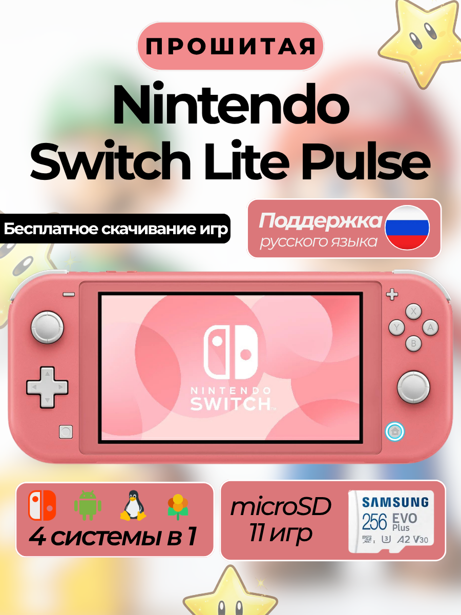 Игровая приставка Switch Lite Pulse, Розовая, 256 ГБ, Прошитая