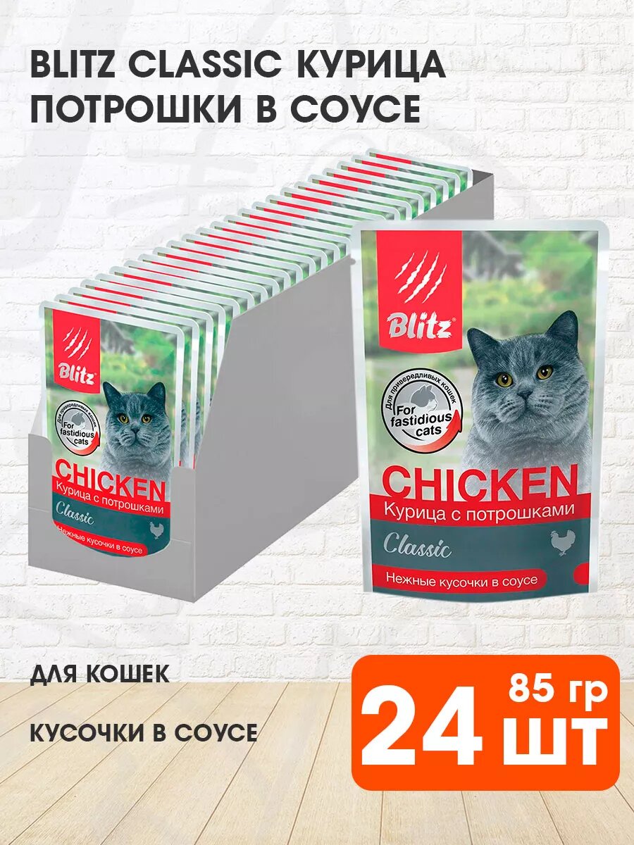 Корм влажный Blitz Classic для взрослых кошек, курица и потрошки в соусе, 85 г х 24 шт