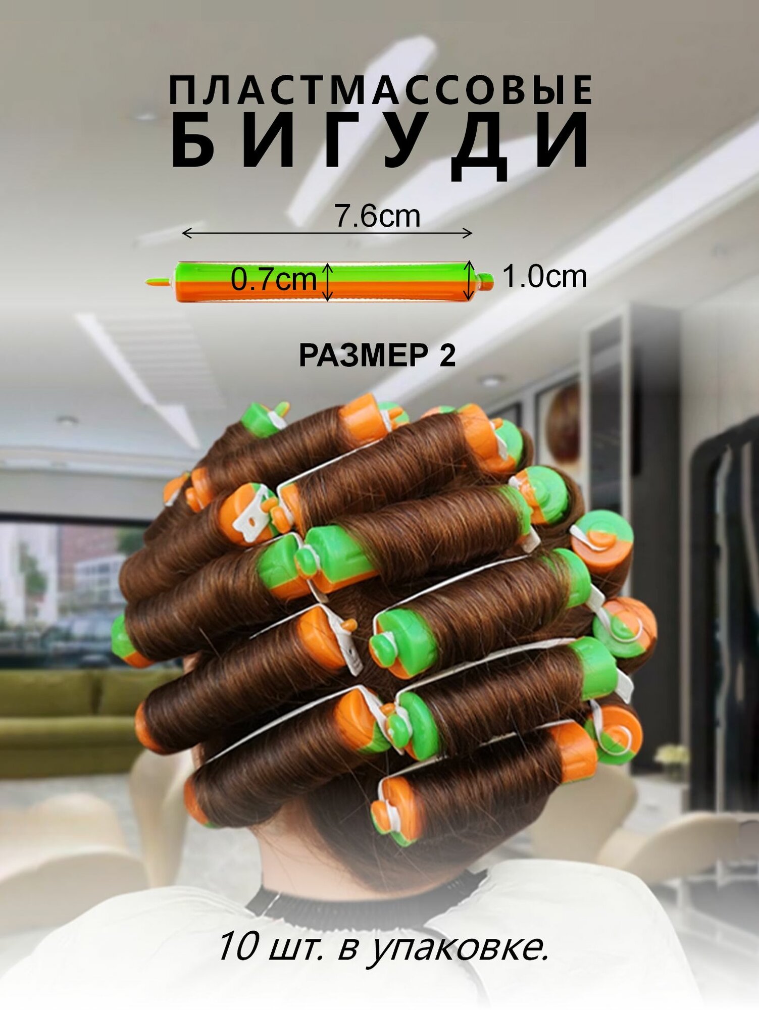 Бигуди, 10 шт
