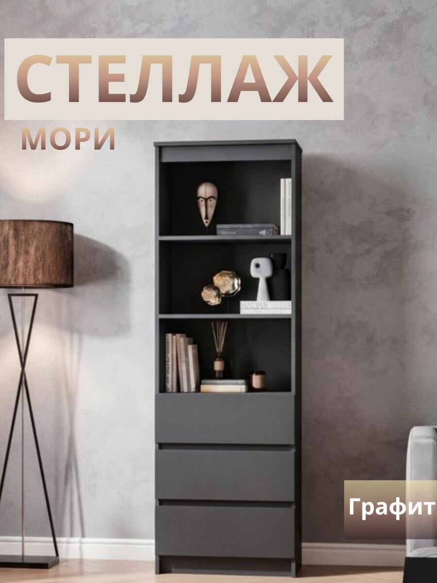 Стеллаж Гарнитур с ящиками ЛДСП Мори МСТ 600.3 цвет графитовый