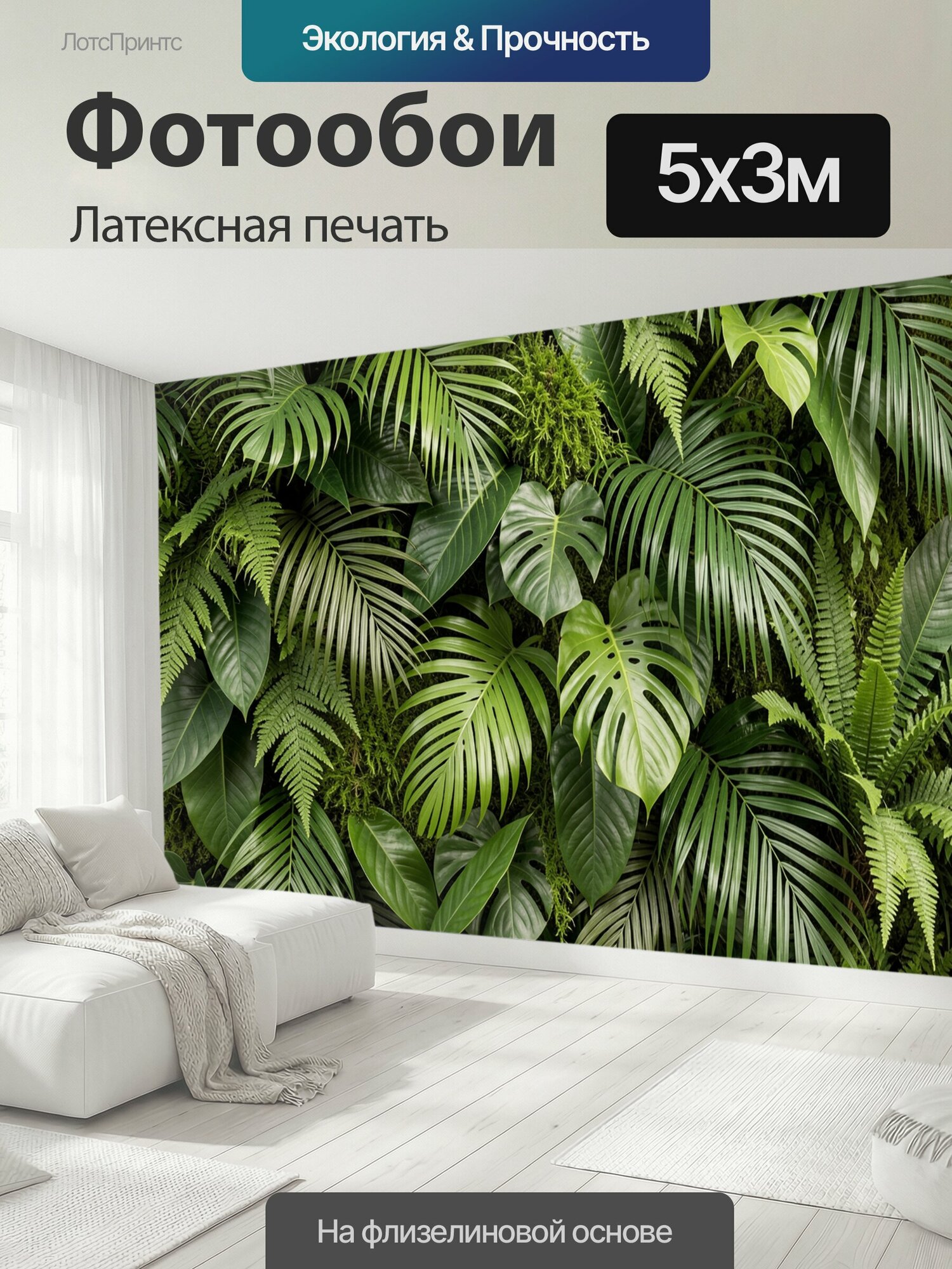 Фотообои моющиеся ударопрочные "Тропическая стена из зелени. Плотная композиция из пышных пальмовых листьев, монстеры, папоротников и мха в." 500x300 см. латексная печать