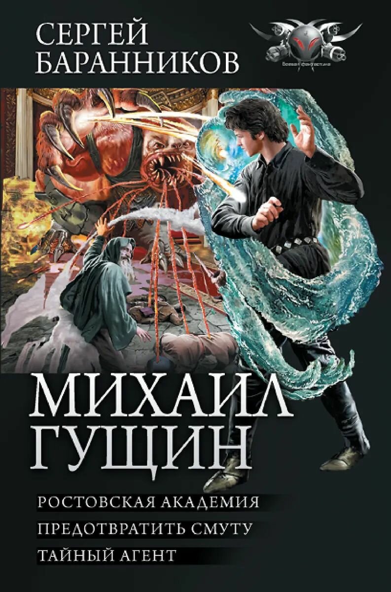 Биография и мемуары АСТ Михаил Гущин Баранников С. Ю, 2023 г