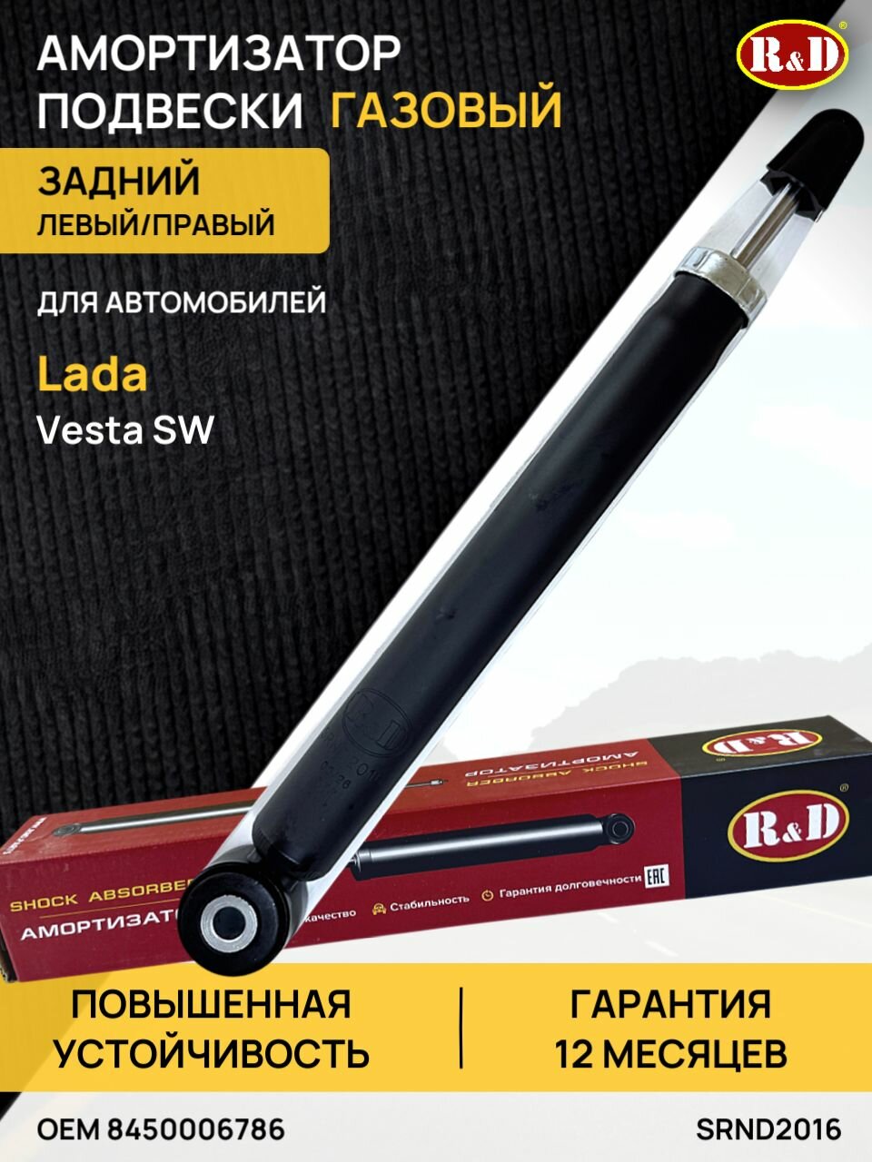 Амортизатор подвески стойка задняя Лада Веста СВ газовый / Lada Vesta SW
