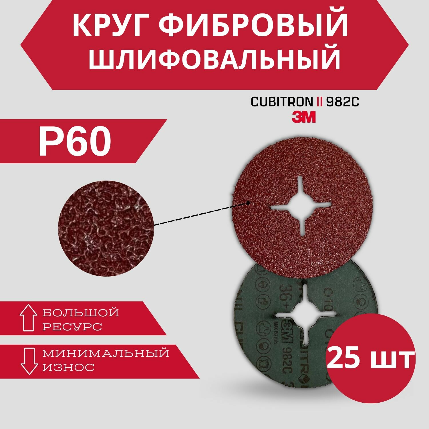 Фибровый шлифовальный круг 3M 982C P60, 125 мм, 25 шт.