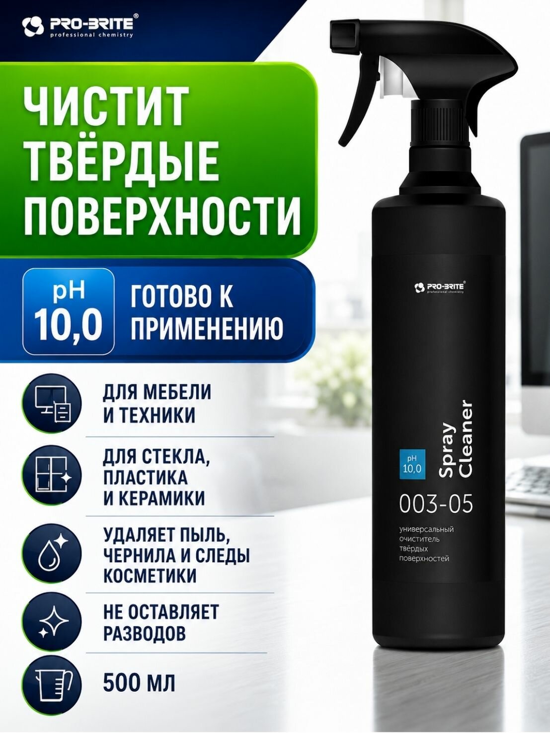 Универсальное средство для твердых поверхностей 0,5л Pro-Brite Spray Cleaner