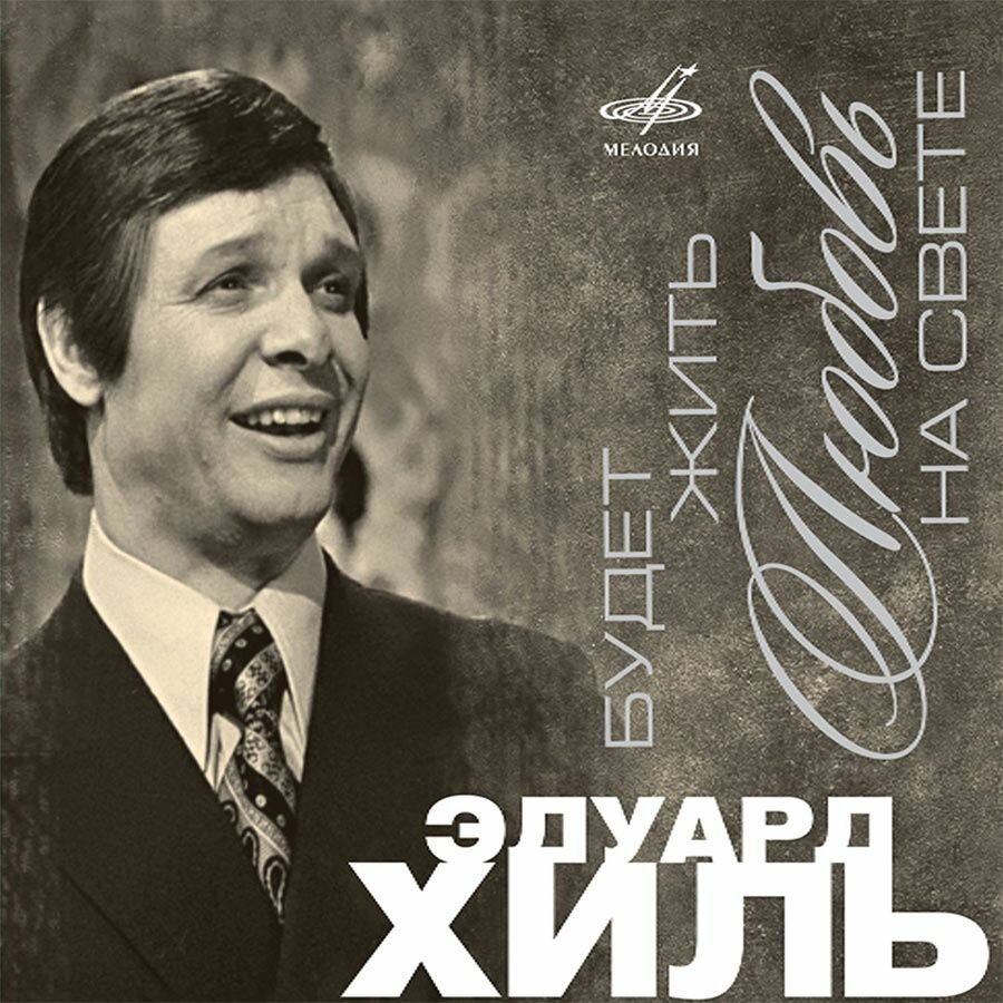 Эдуард Хиль. Будет жить любовь на свете (Музыкальный диск на аудио-CD)