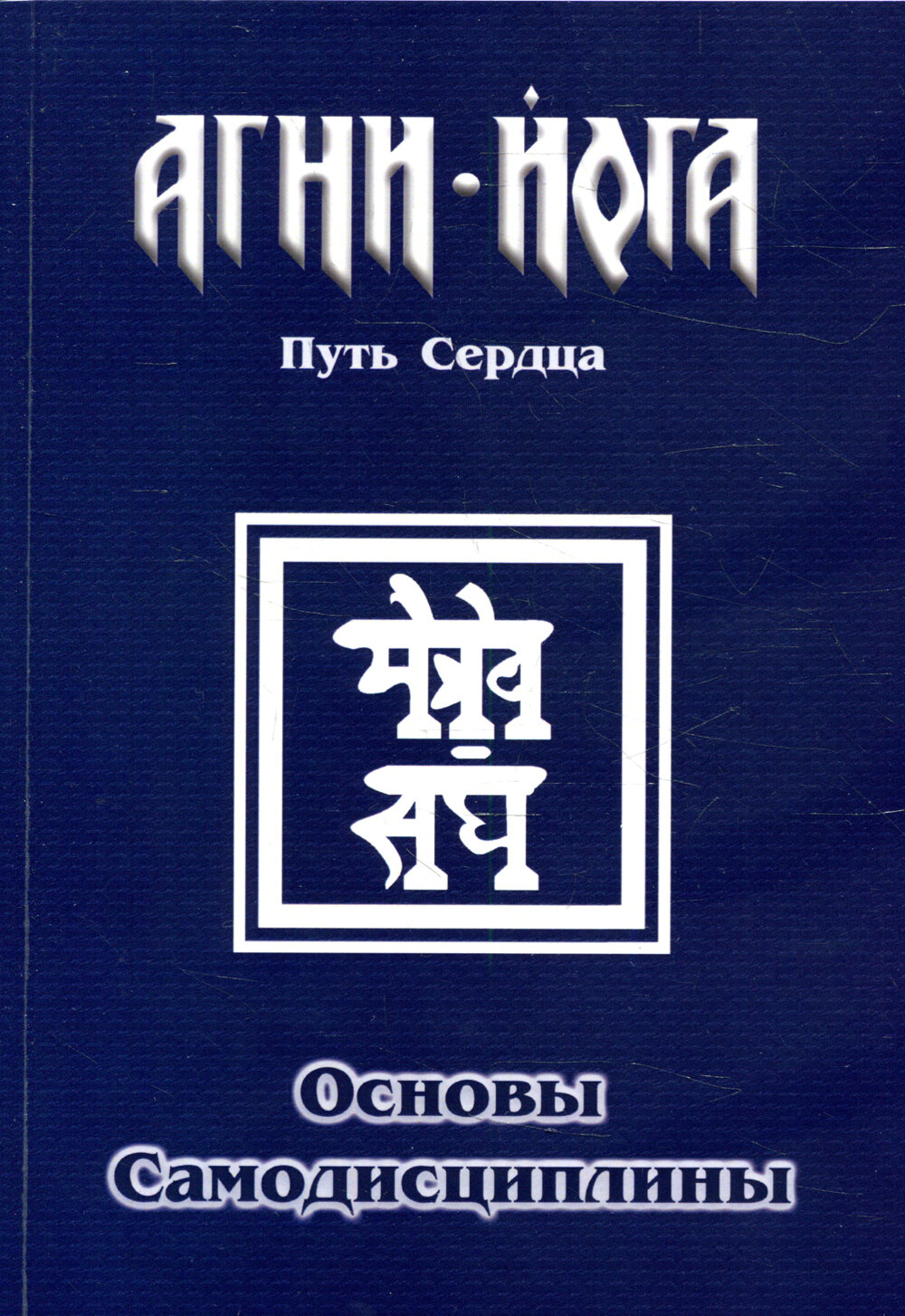 Основы самодисциплины. Практика Агни-Йоги. 2-е изд