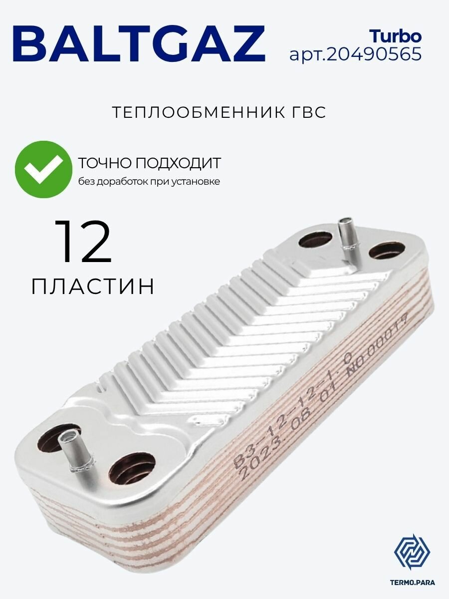 Теплообменник вторичный пластинчатый ГВС 12 пластин для котла BALTGAZ Turbo арт 20490565
