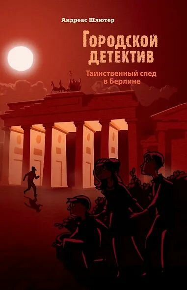 Шлютер Андреас: Городской детектив. Таинственный след в Берлине