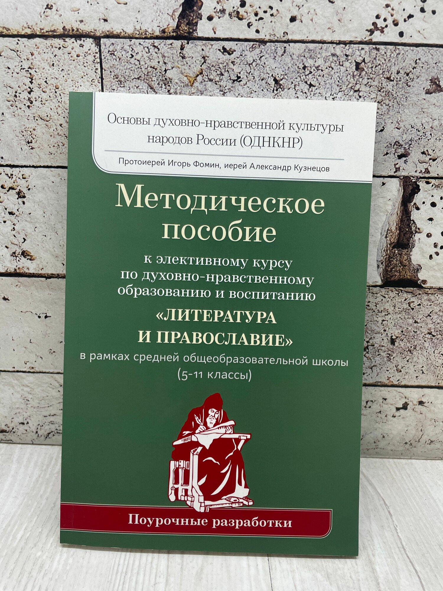 Фомин И. Методическое пособие к элективному курсу по духовно-нравственному образованию и воспитанию "Литература и Православие". 2021 г