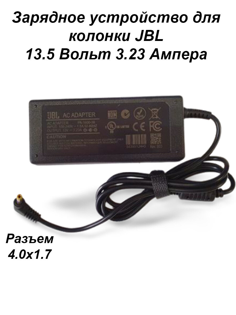 Блок питания зарядное устройство для колонки JBL (13.5V-3.23A) 13.5 вольт 3.23 ампера разъем 4.0х1.7