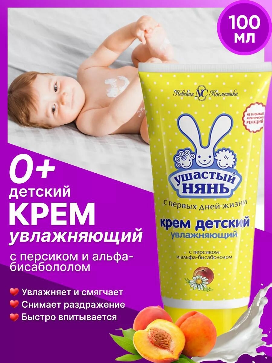 Крем детский Ушастый нянь Увлажняющий 100 мл