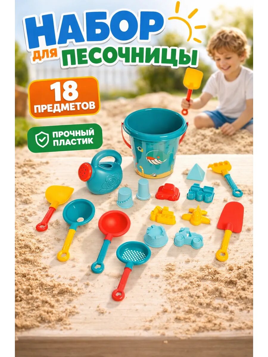 Набор для песочницы "Счастливый малыш", 18 предметов, пластик